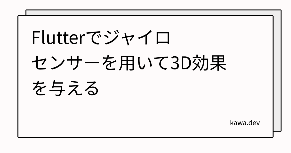 Flutterでジャイロセンサーを用いて3D効果を与える
