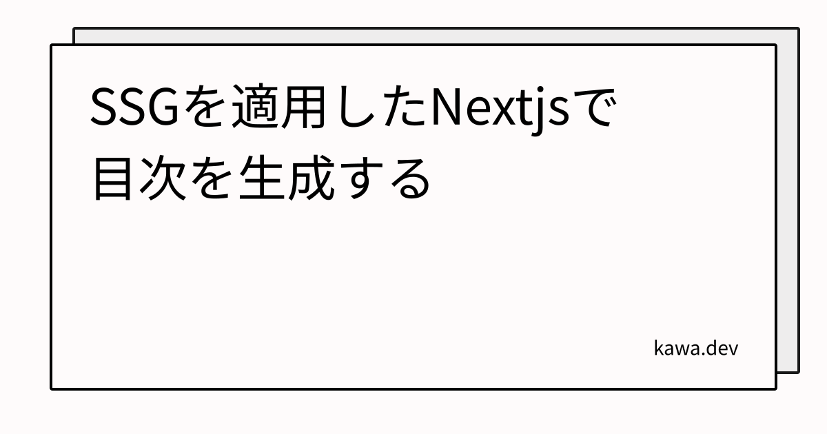 Ssgを適用したnextjsで目次を生成する 